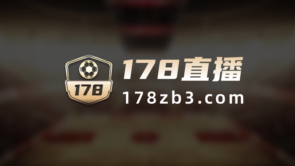 178直播-五大联赛直播_足球即时比分直播_足球比赛直播_NBA篮球比分直播_五大联赛直播_欧洲杯直播_欧洲杯视频直播_足球直播_足球比分直播